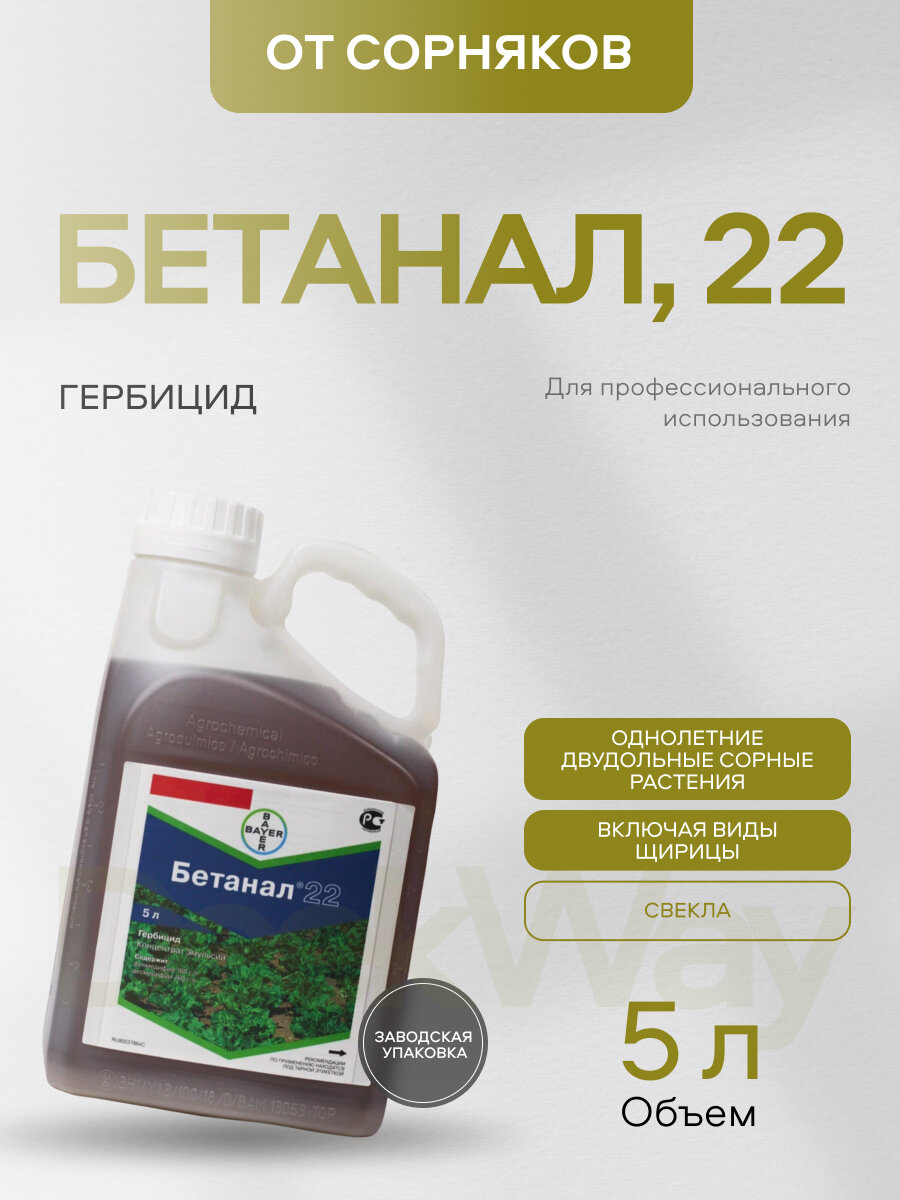 "Бетанал 22 КЭ", гербицид для свеклы, средство от сорняков, 5л