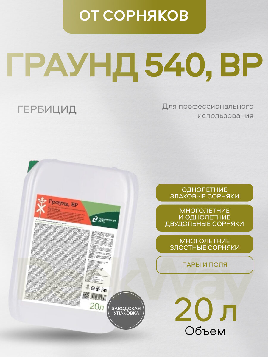 Системный гербицид "Граунд 540, ВР" средство от сорняков, 20л