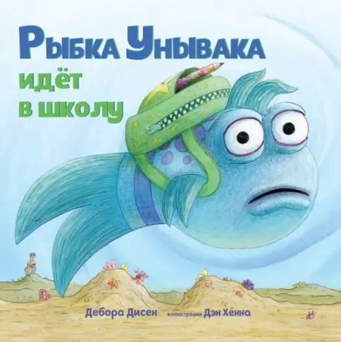 Сказка Карьера Пресс "Рыбка Унывака идет в школу", Дисен Дебора, 2017 г (978-5-00074-180-1)
