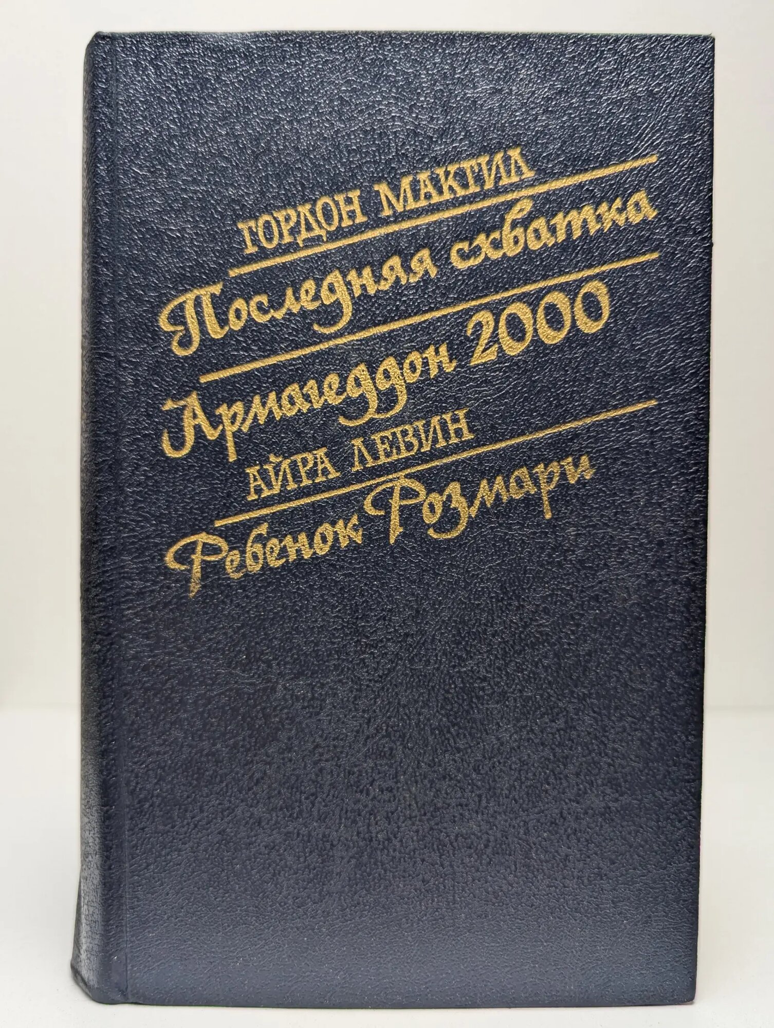 Последняя схватка. Армагеддон 2000. Ребенок Розмари Айра Левин, Гордон Макгил 1992