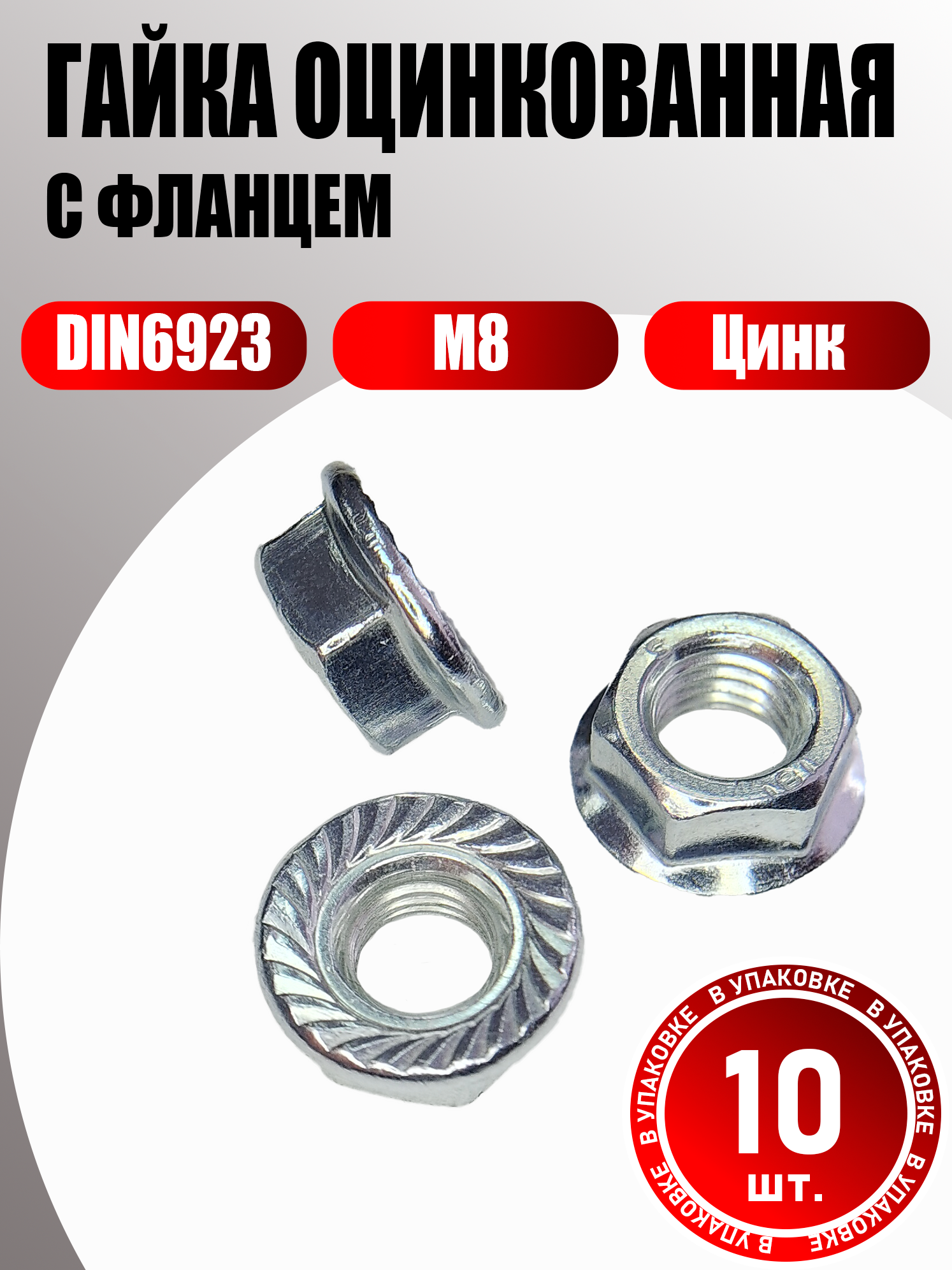 Гайка М8 с фланцем оцинкованная DIN 6923 10 шт