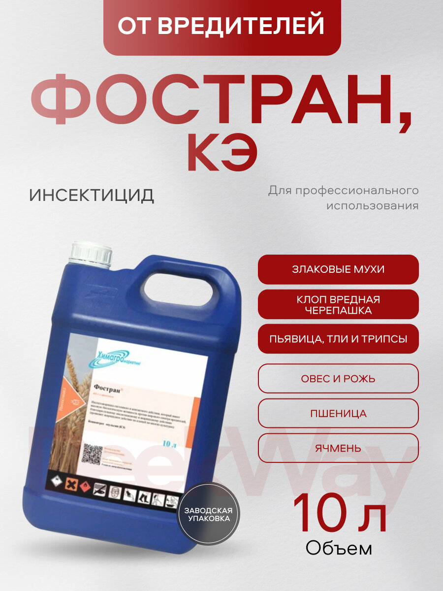 "Фостран, КЭ" инсектоакарицид системно-контактного действия 10л