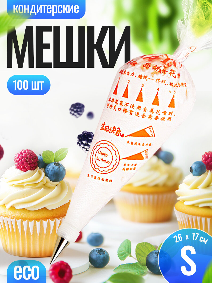 Мешок кондитерский, мешков: 100 шт