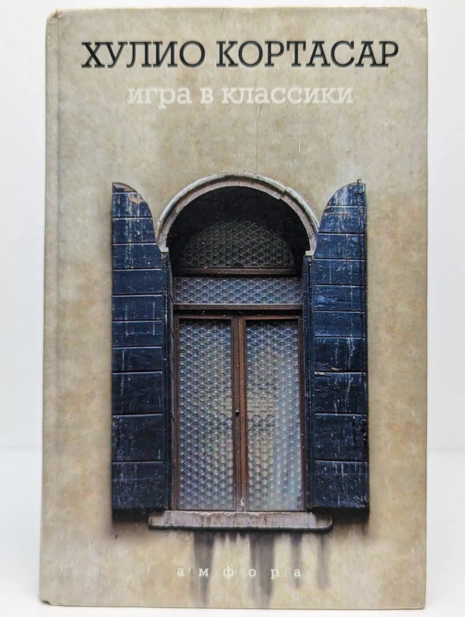 Игра в классики Кортасар Хулио 2002