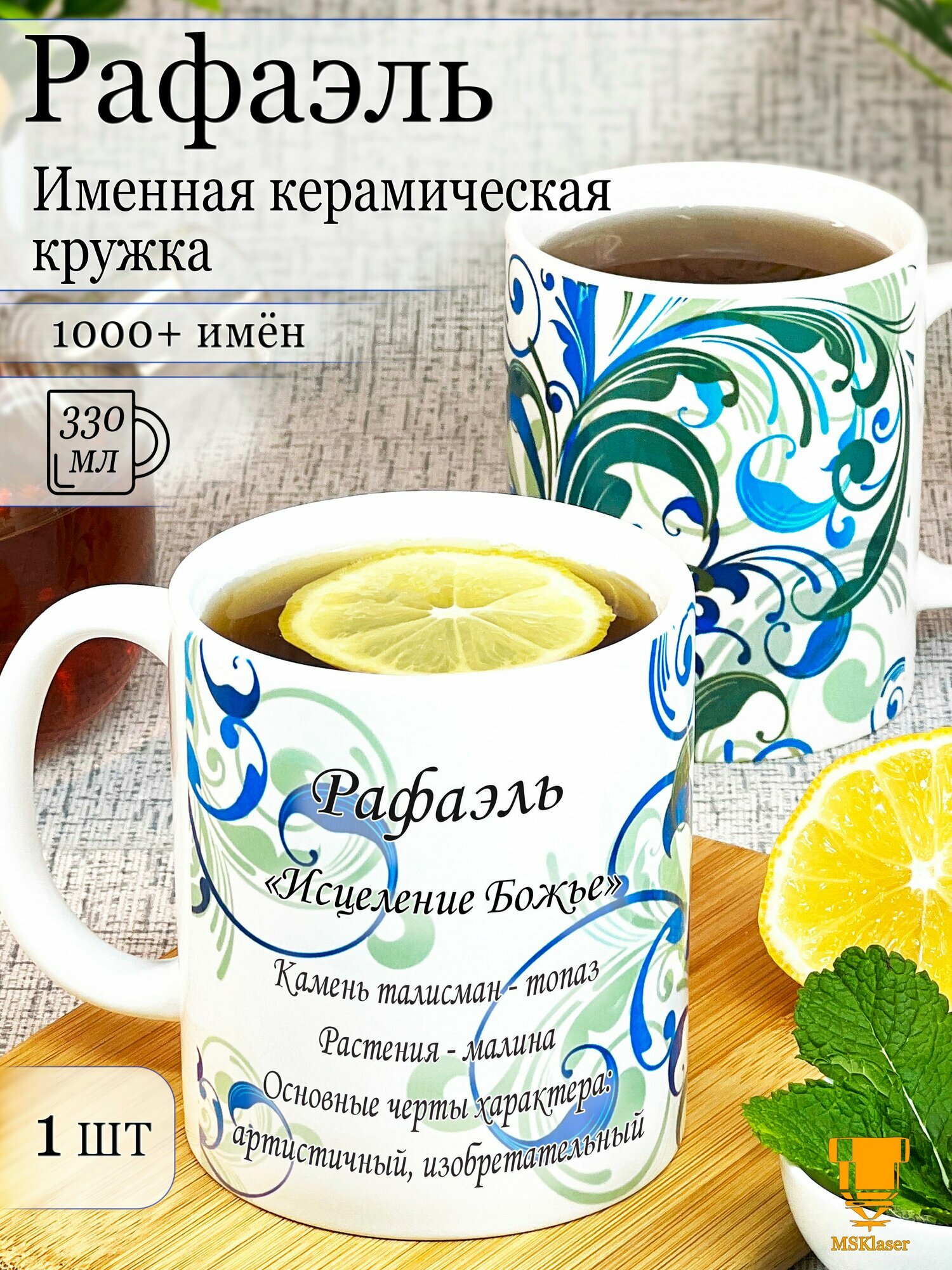 Именная кружка керамическая Рафаэль в подарок