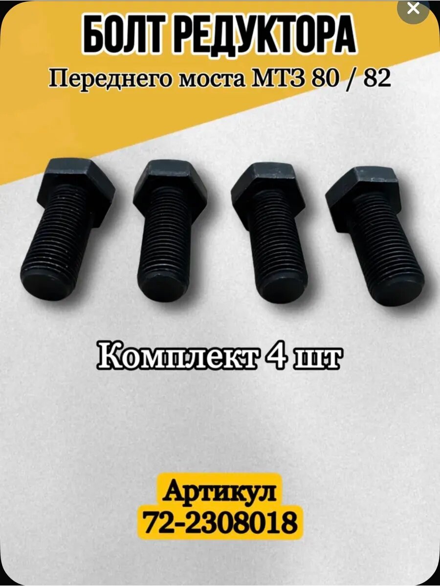 Болт редуктора переднего моста МТЗ 80/82 (4шт)