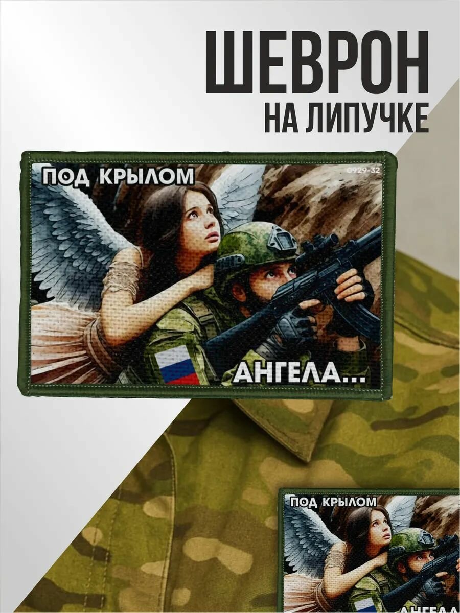 Шеврон на липучке военный Под крылом ангела