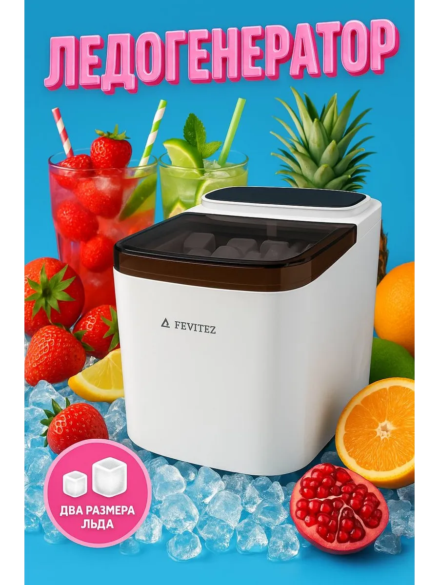 , Льдогенератор Fevitez FZ-GZB13, мощность 10 Вт