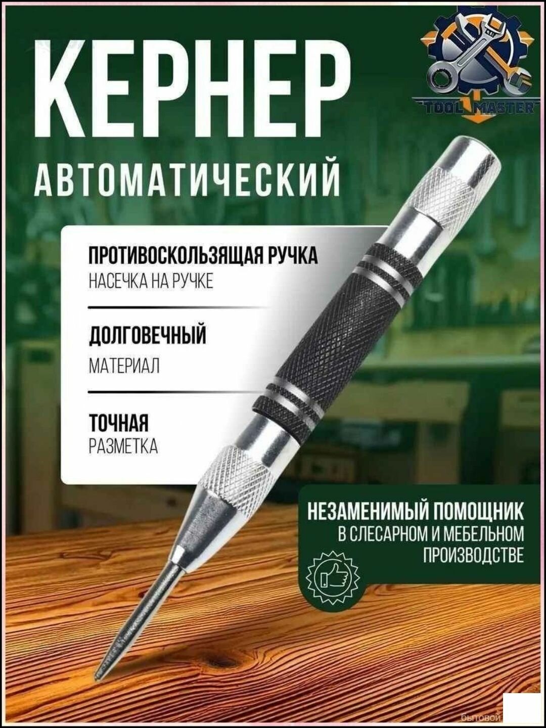 Кернер автоматический