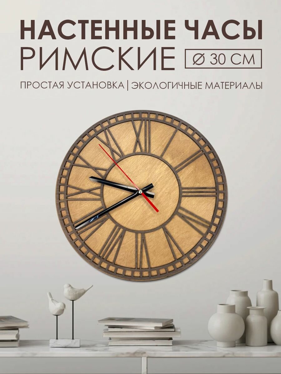 Часы настенные на кухню деревянные, часы настенные интерьерные, Римские, 30 см