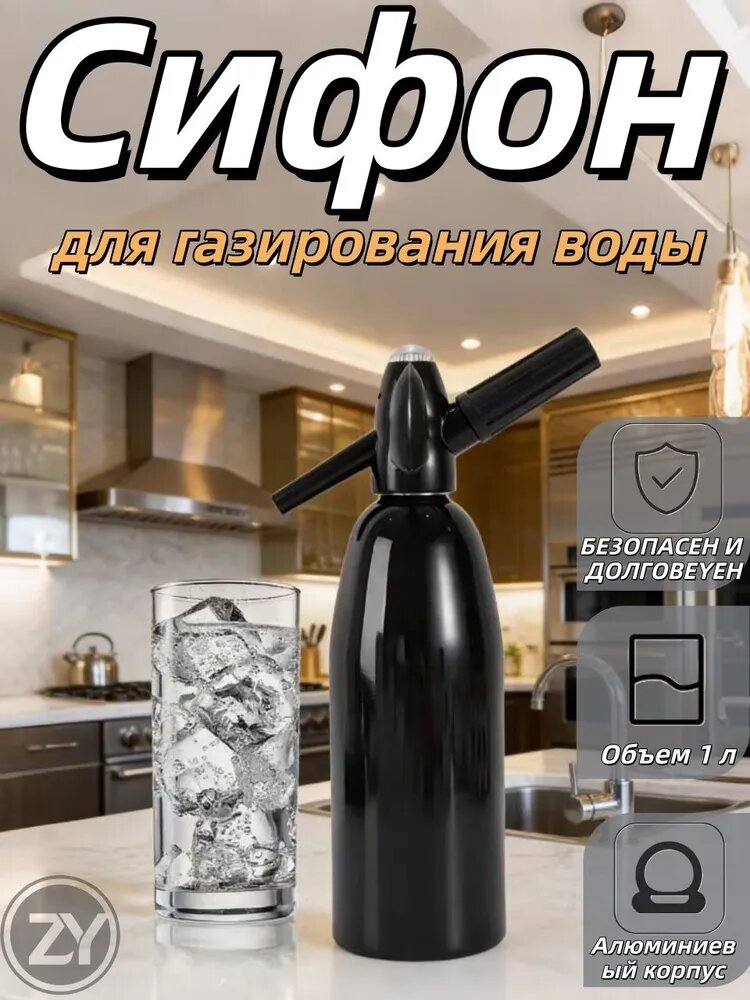 Сифон для газирования, 1 л, 1 шт