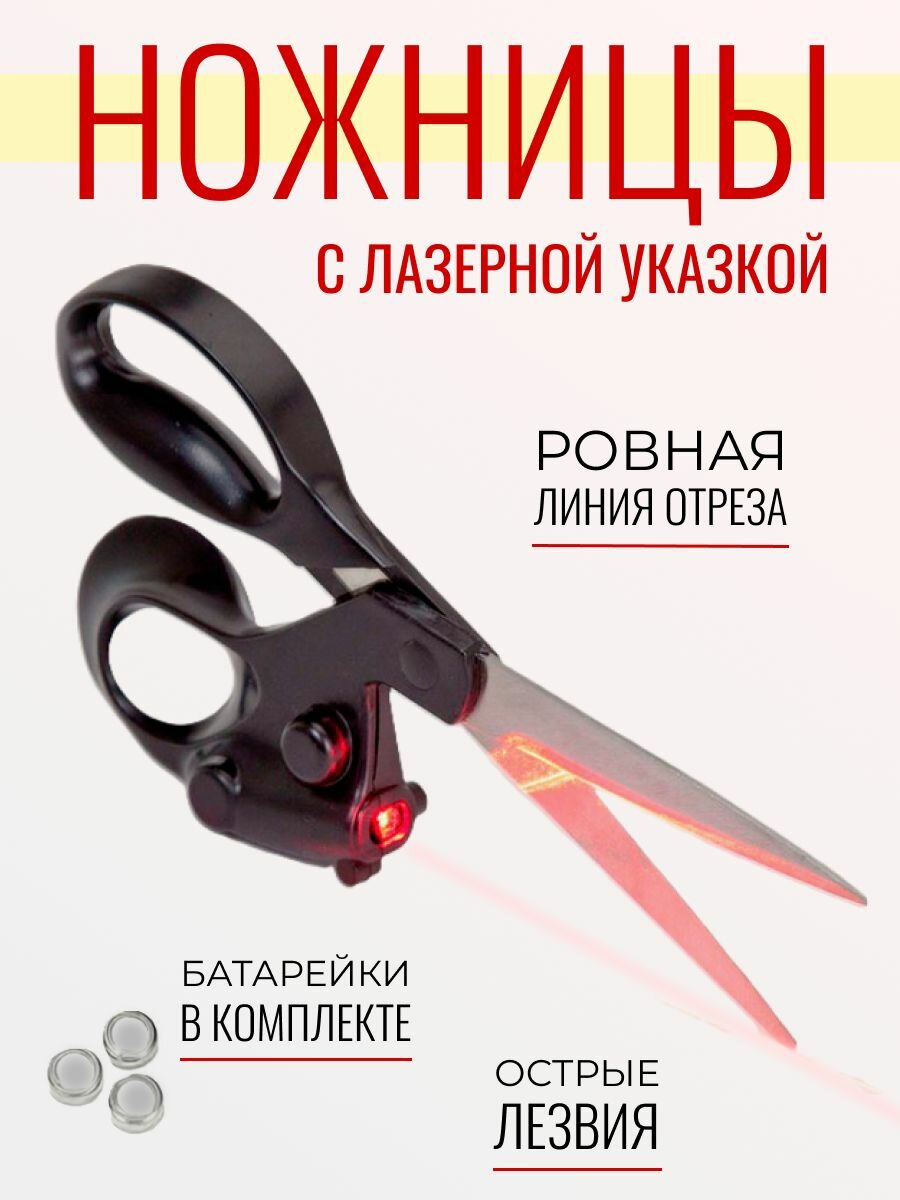 Ножницы с лазерным указателем для ровной резки ткани, картона и бумаги, 21 см, лезвия нержавеющая сталь, ручка пластик, питание 3 батарейки LR44 точная резка без разметки