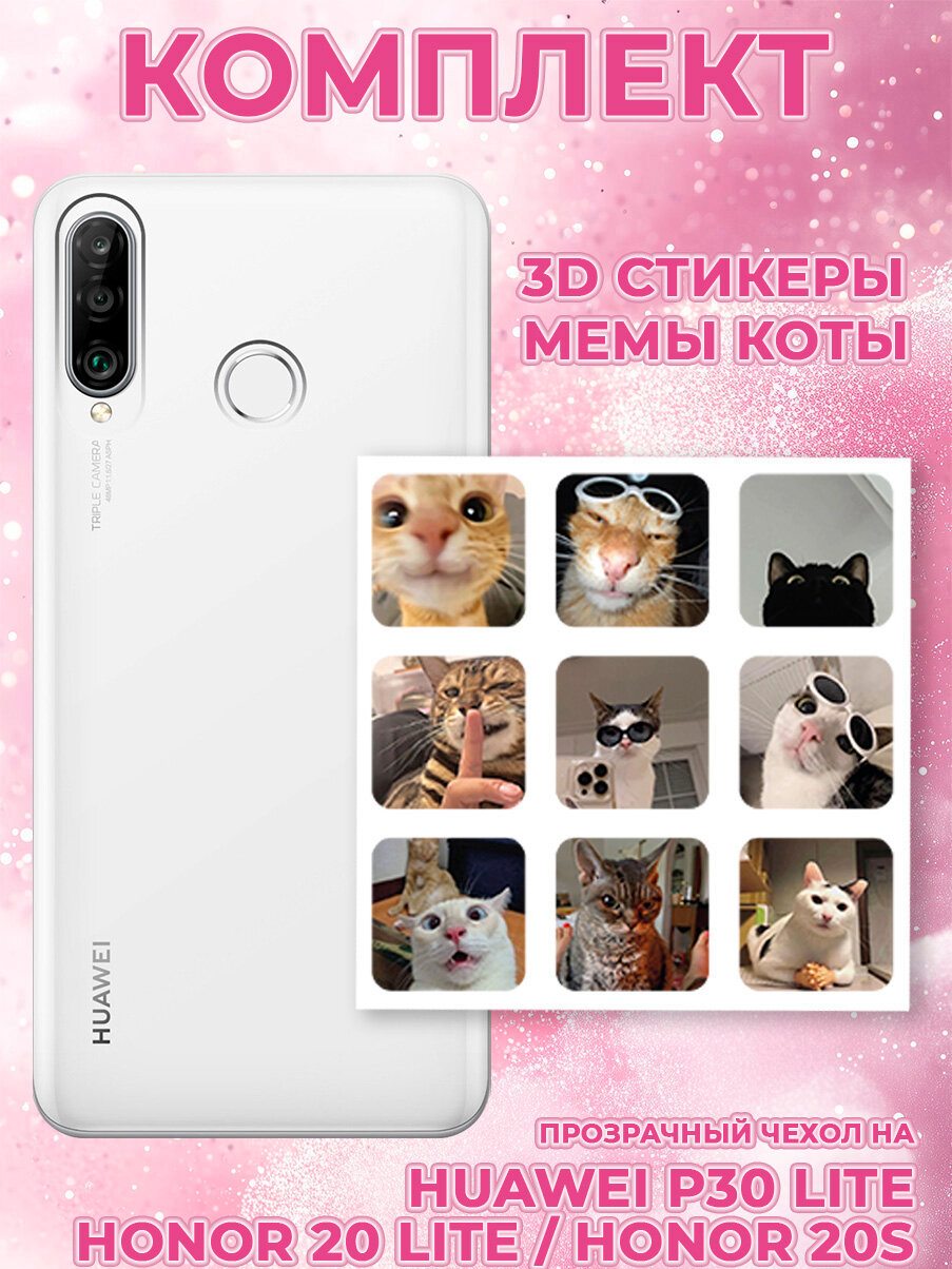Силиконовый чехол на Honor 20 Lite / 20s / Huawei P30 Lite прозрачный trn с набором объемных стикеров "Коты из мемов"