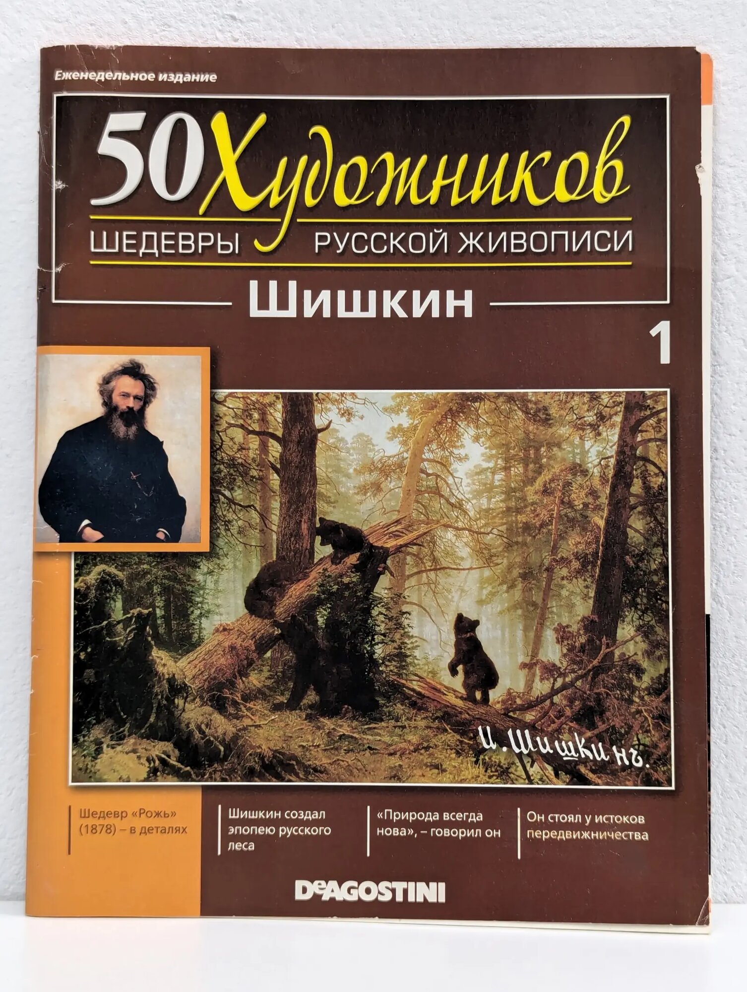 Шедевры русской живописи. 50 художников. Выпуск № 1/2010. Шишкин Сборник 2010