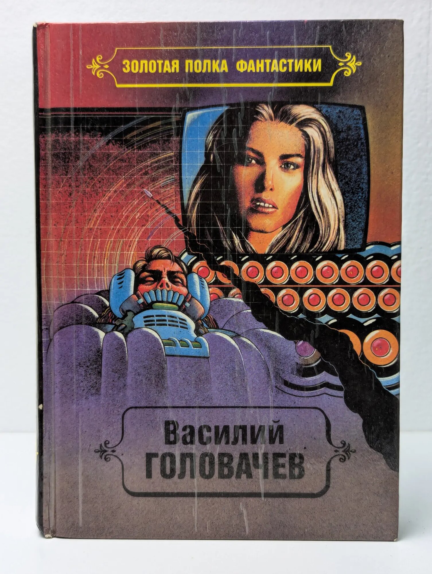 В. Головачев. Избранные произведения. Том 6. Реликт. Книги 3-4 Головачев Василий Васильевич 1993