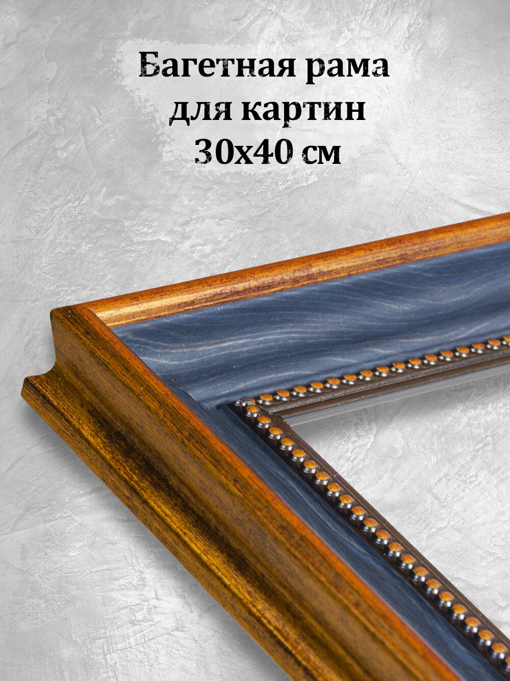 Багетная рама Art of Dream "Martina" для картин 30х40 см // Пластиковый багет