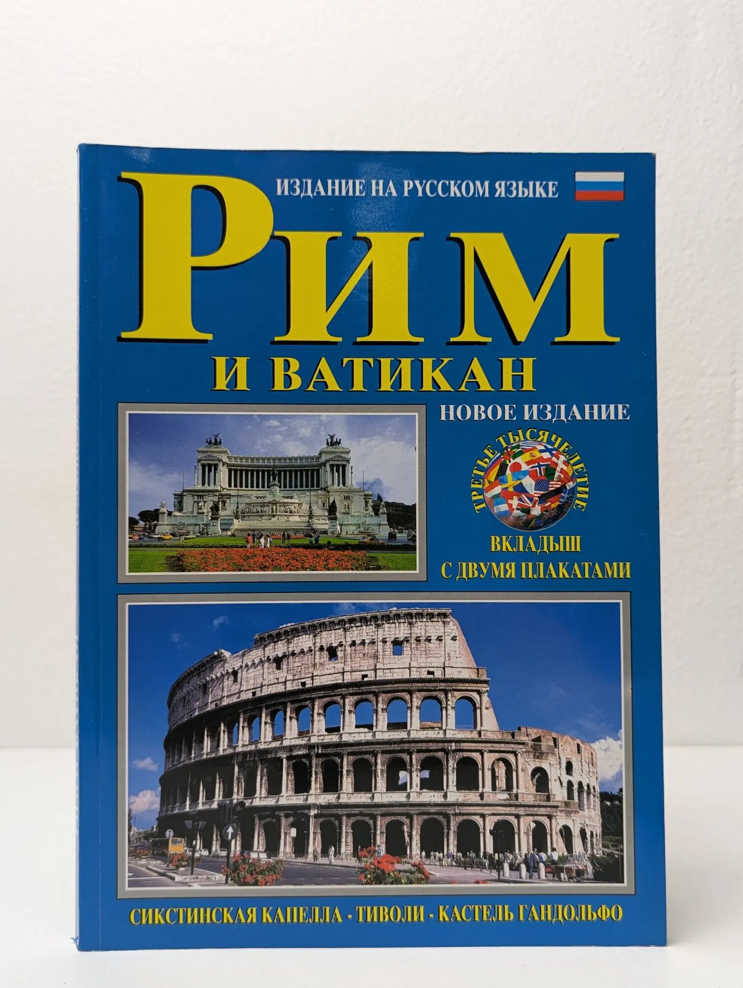 Рим и Ватикан. путеводитель Valigi Cinzia 2001