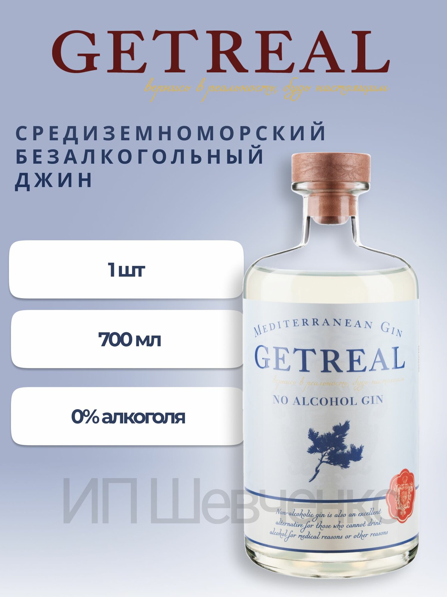 GETREAL Джин Средиземноморский безалкогольный (Mediterranean Gin) 0,7 л стекло