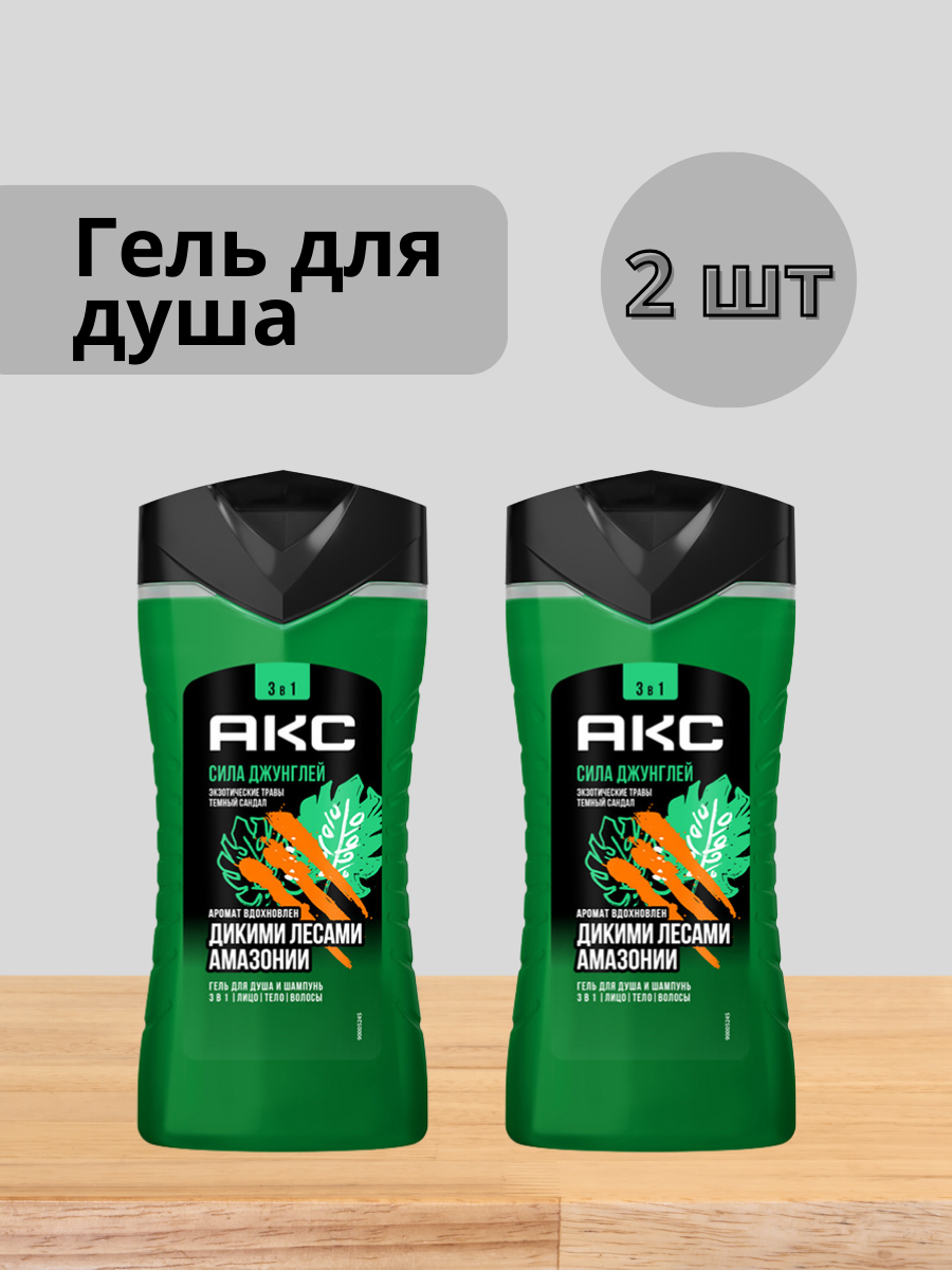 Набор 2 шт Axe - Гель для душа Сила Джунглей 3в1, экзотические травы и темный сандал, 250 мл