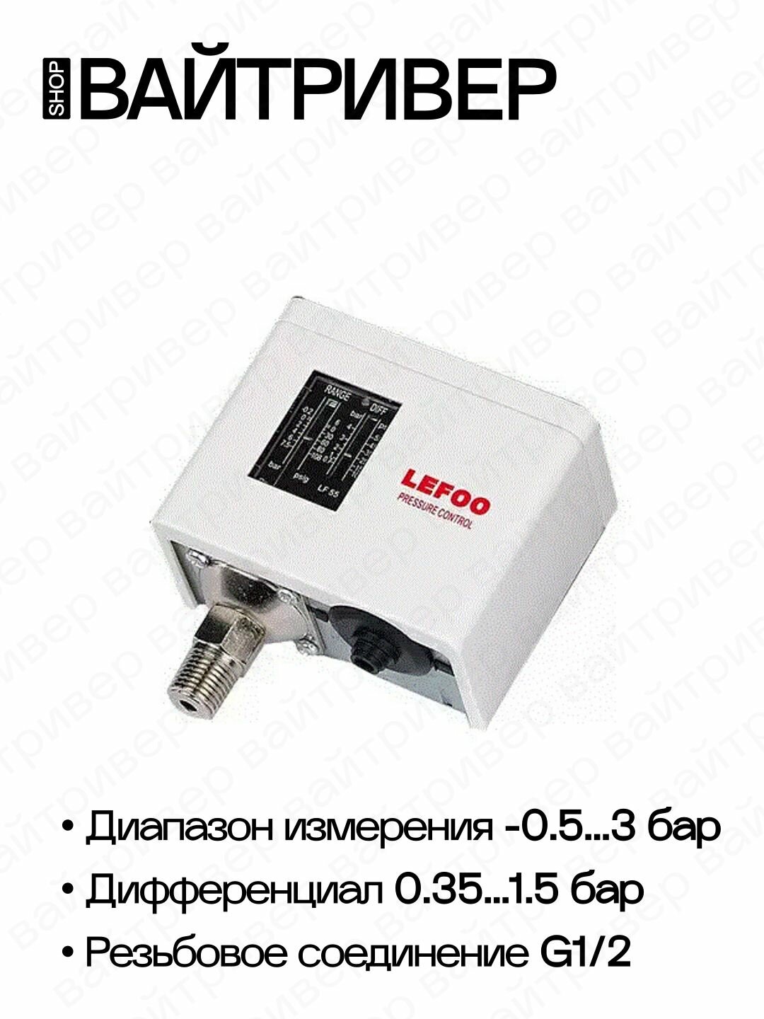 LF5503 G1/2 Реле давления жидкости 3 бар Lefoo (без кронштейна)