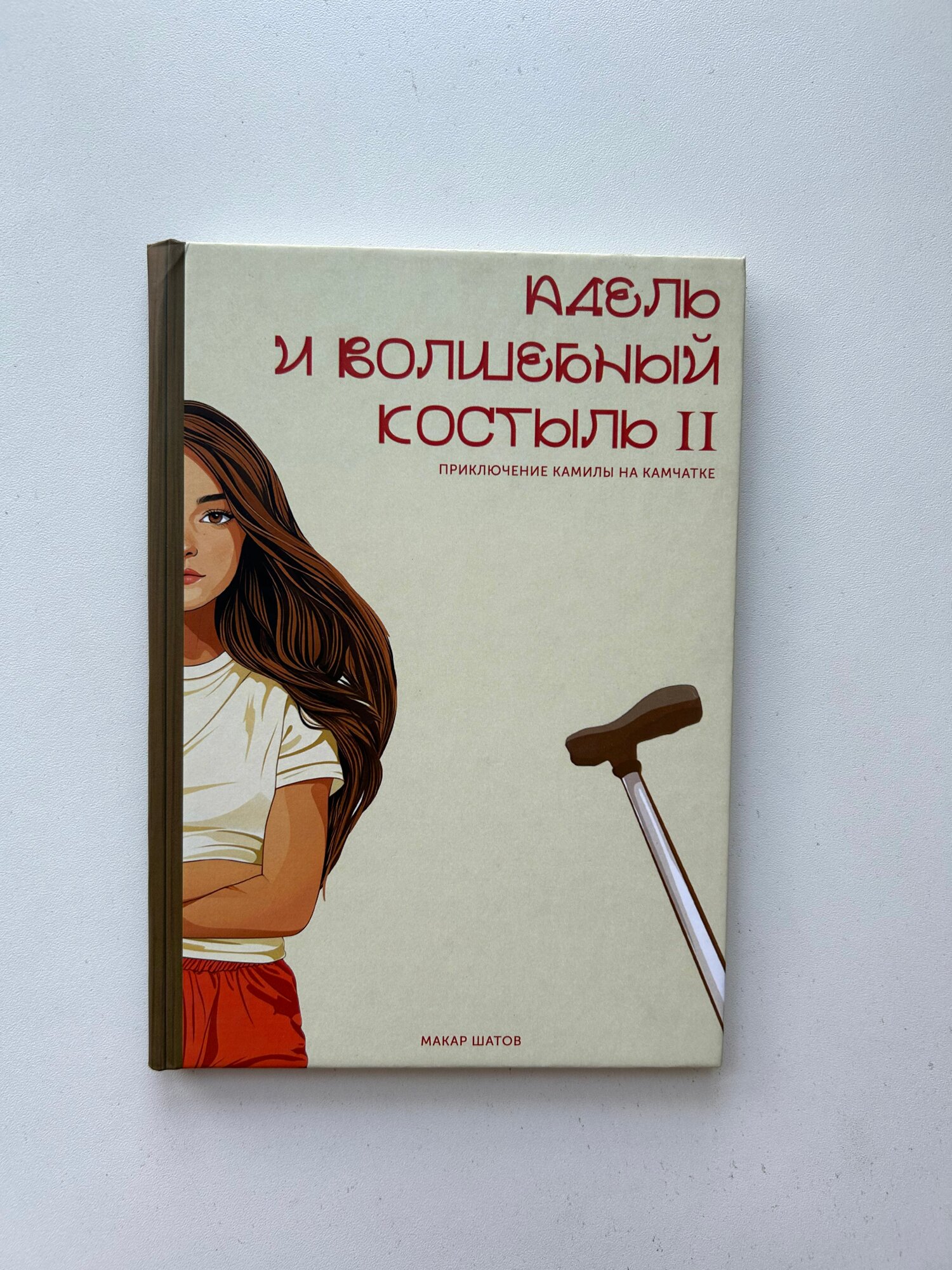 Книга Адель и волшебный костыль II. Приключение Камилы на Камчатке. Издание 2025 года (second-hand книга)