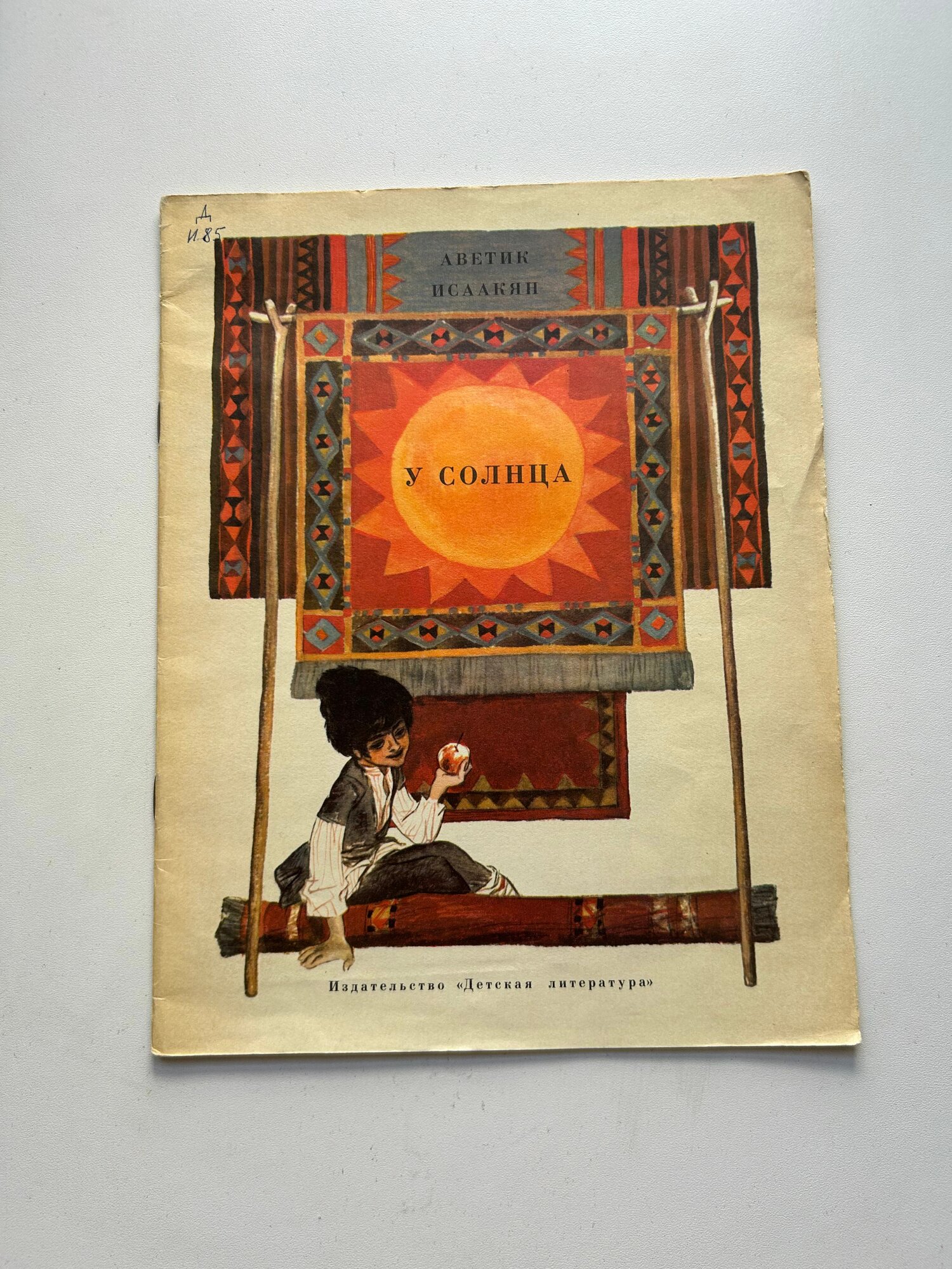 Книга У солнца. Издание 1977 года