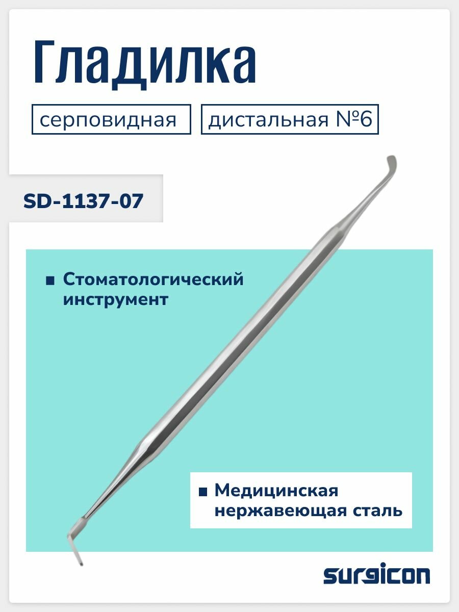 Гладилка двухсторонняя серповидная № 6 SD-1137-07 Surgicon