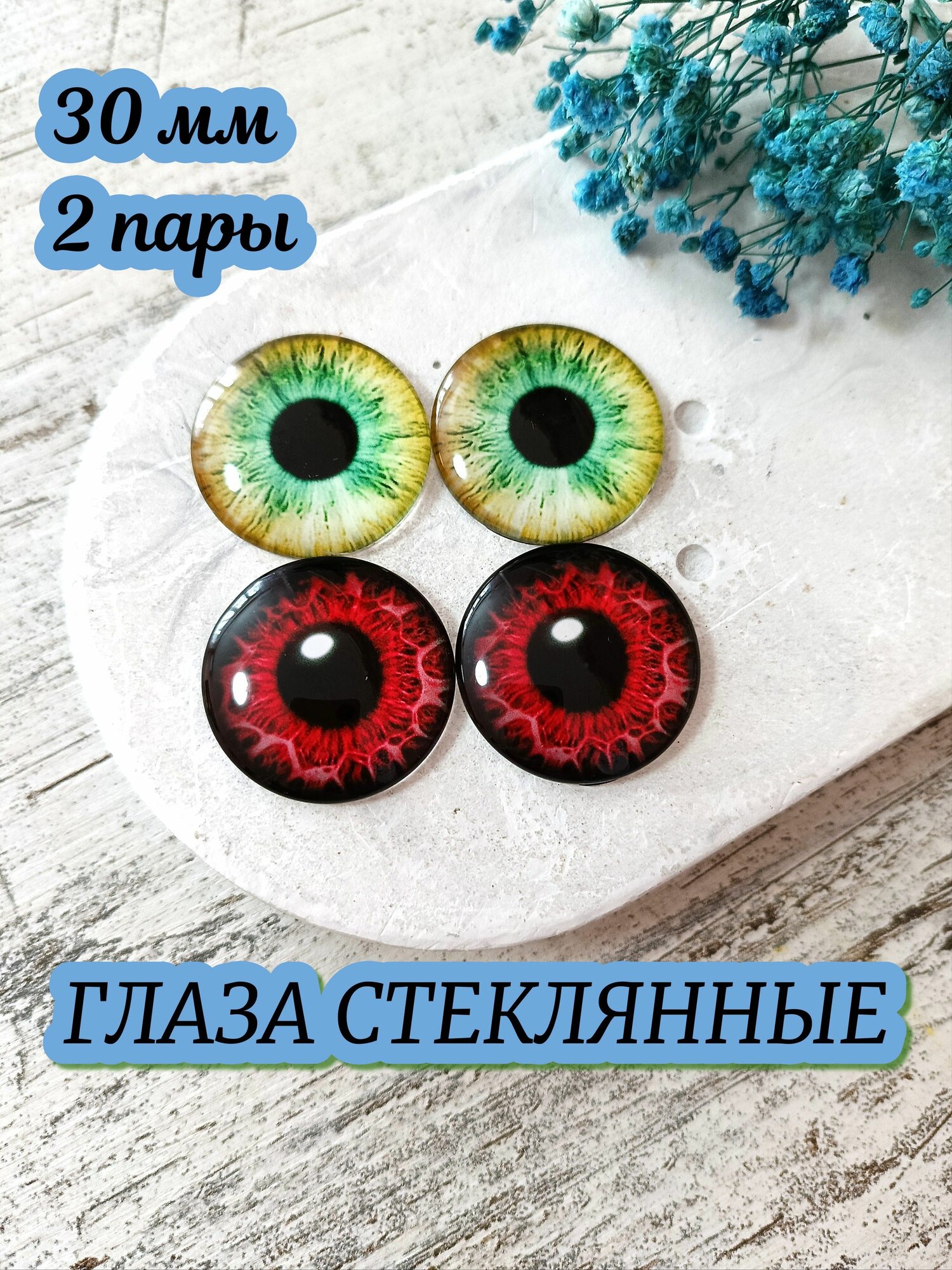 Глаза стеклянные кабошоны для кукол игрушек 30мм 4шт