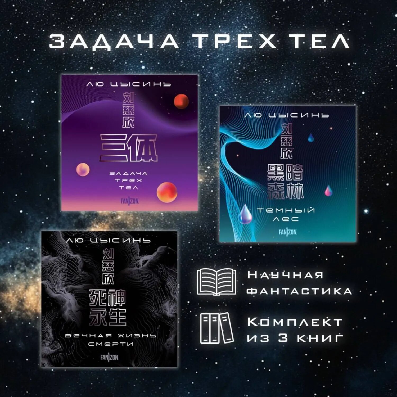 Задача трех тел. Комплект из 3 романов Лю Цысиня [Аудиокнига]