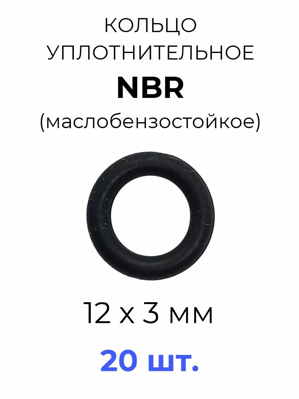 Кольцо уплотнительное 12x18x3 NBR70 маслобензостойкое 20 шт.
