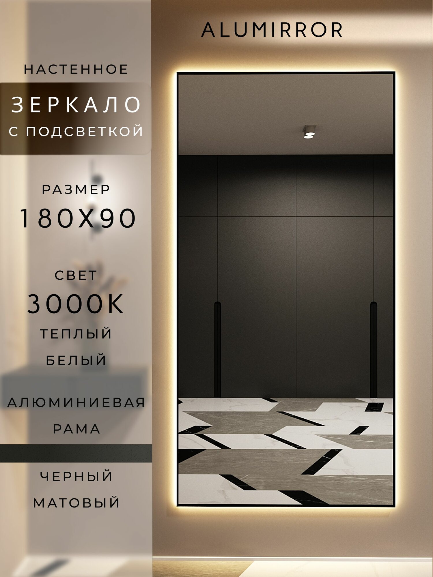 Зеркало настенное 180х90 см. черное с подсветкой Свет: Теплый белый 3000К В алюминиевой раме интерьерное ALUMIRROR