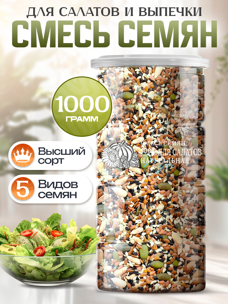 Смесь семян для салатов Noyer натуральная, 1000 гр.