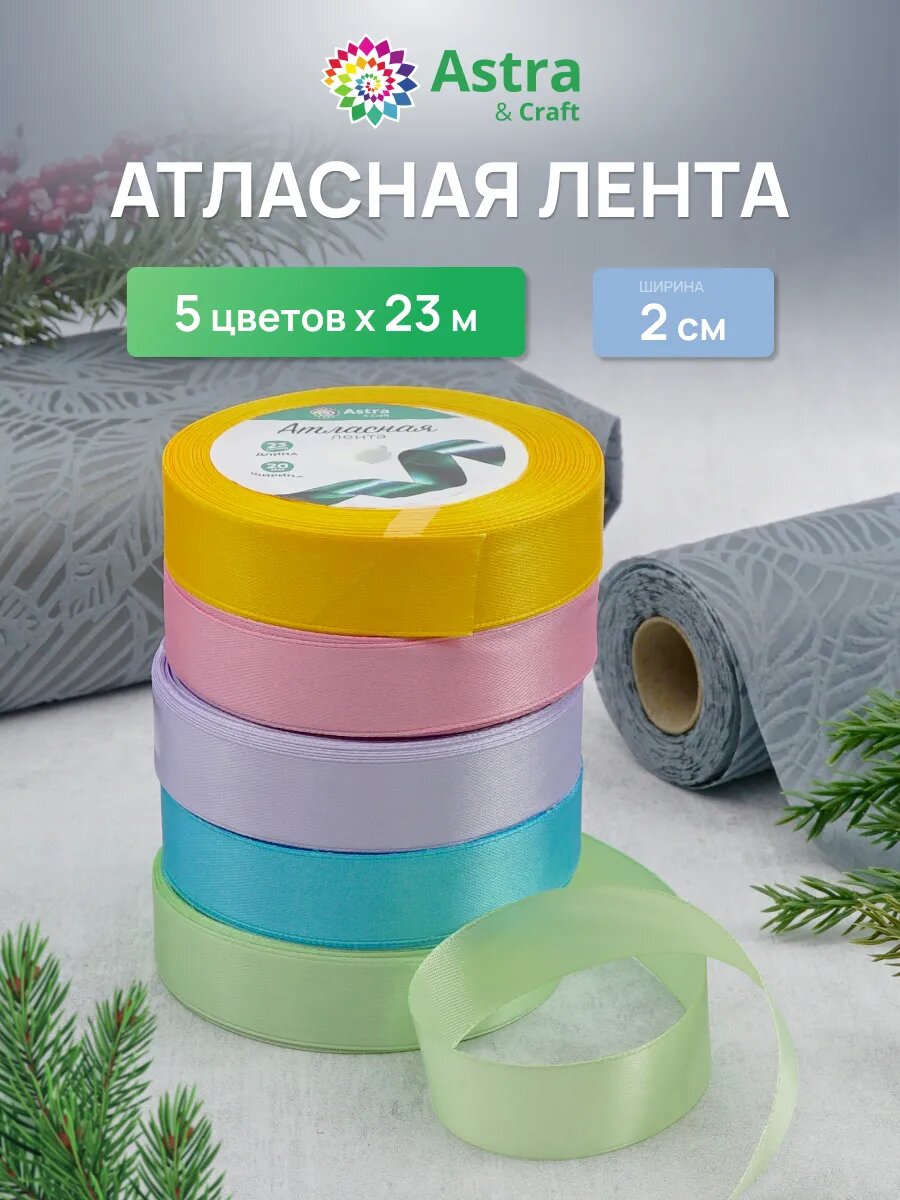 Лента атласная декоративная, ассорти 5 цветов по 2 см * 23 м, летний микс