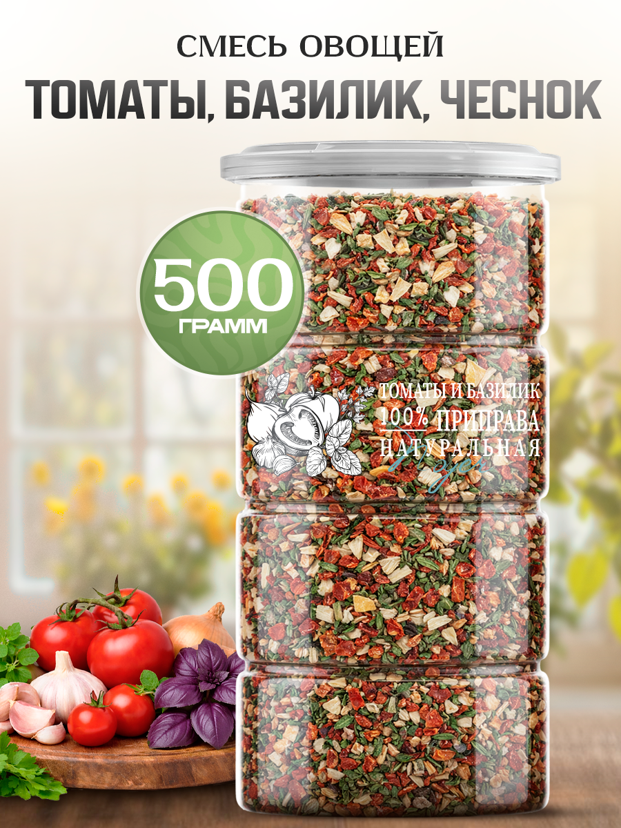 Приправа "томаты и базилик" Noyer сушеная без соли и сахара, 500 гр.