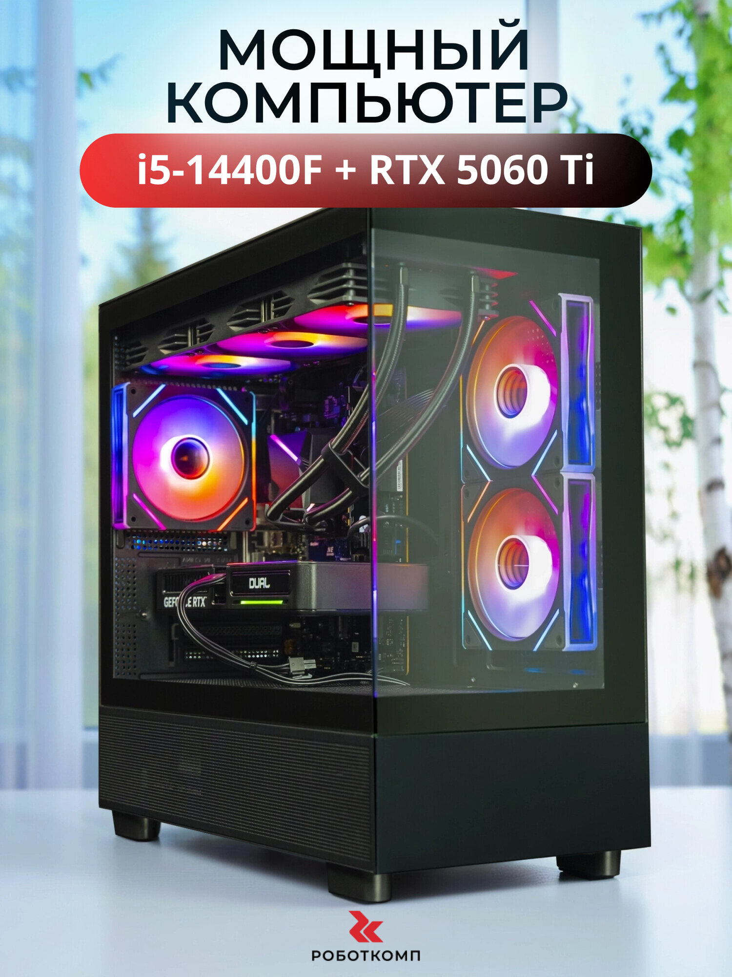 Игровой компьютер Robotcomp M-16 2.0 Aqua Intel Core i5-14400F 2.5-4.7 GHz - 10 Core / 32GB DDR5 / 960GB SSD PCI-E / GeForce RTX 5060 Ti