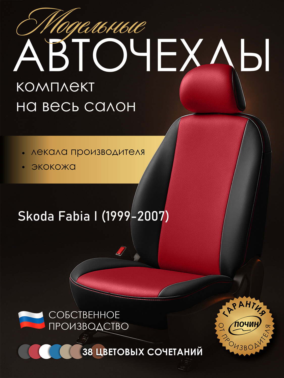 Авточехлы Skoda Fabia I (Цельный) "Лима" экокожа, черно-красный