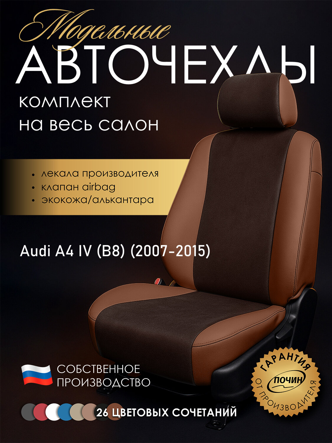 Авточехлы Audi A4 IV (B8) "Лима" алькантара-экокожа, медный/коричневый