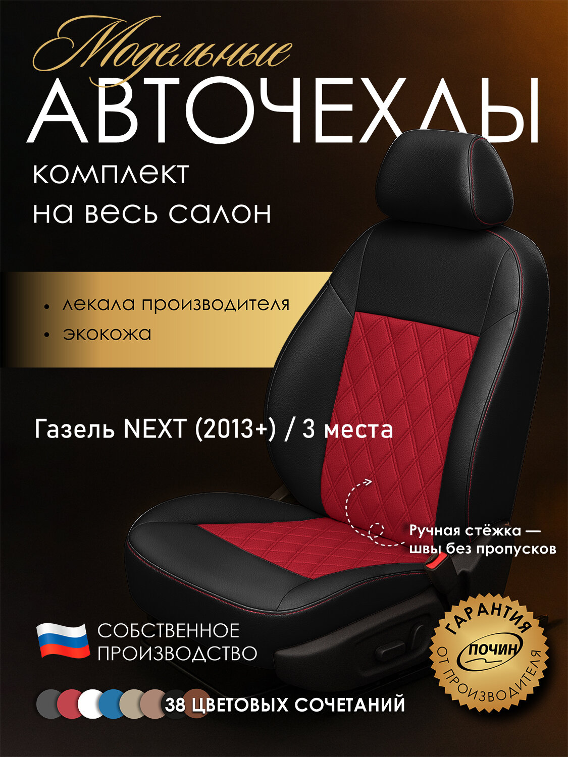Авточехлы Газель NEXT (3 места) (2013+) "Двойной ромб" экокожа, черно-красный