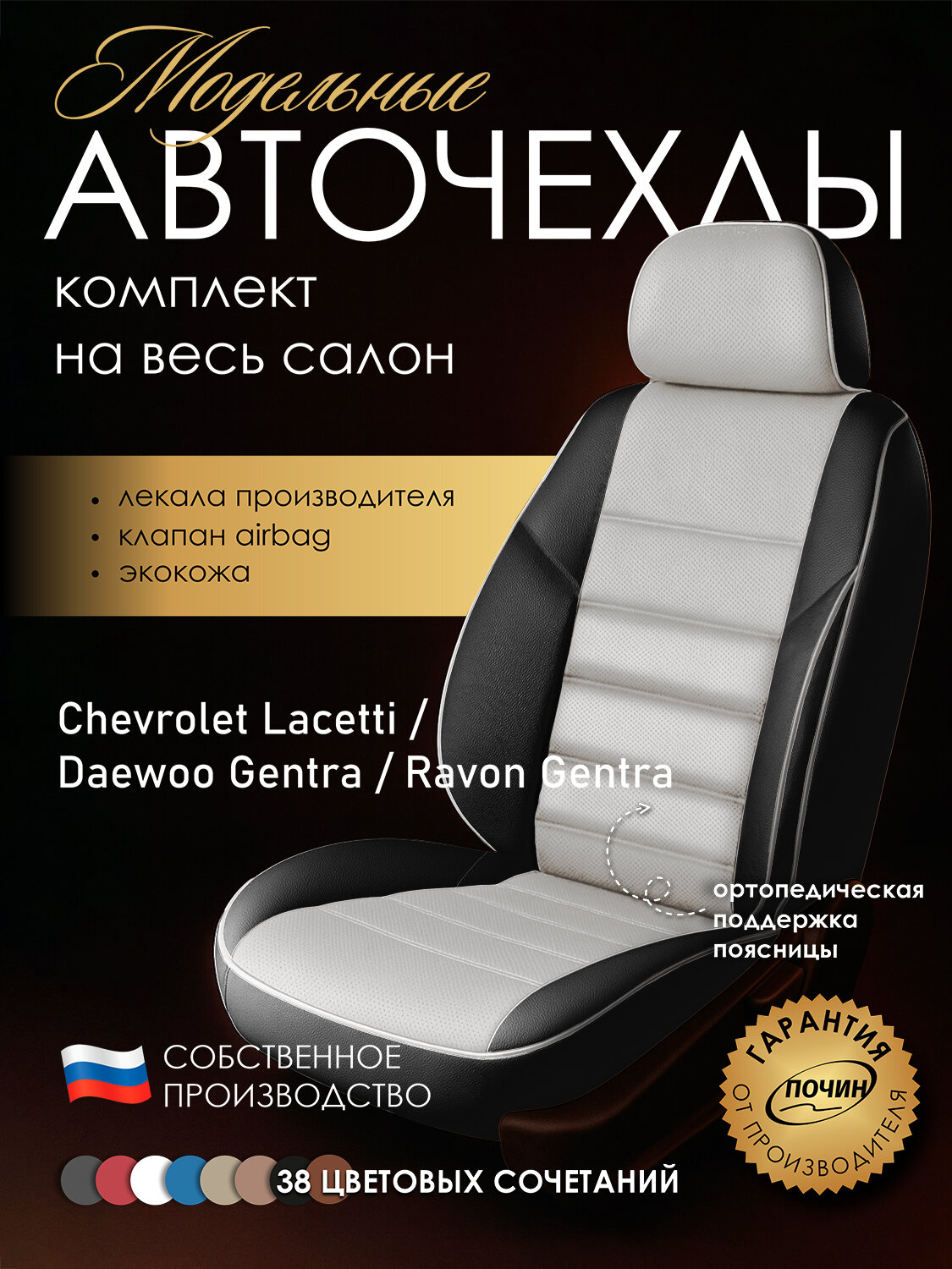 Авточехлы Chevrolet Lacetti / Daewoo Gentra / Ravon Gentra "Трио" экокожа, черно-белый