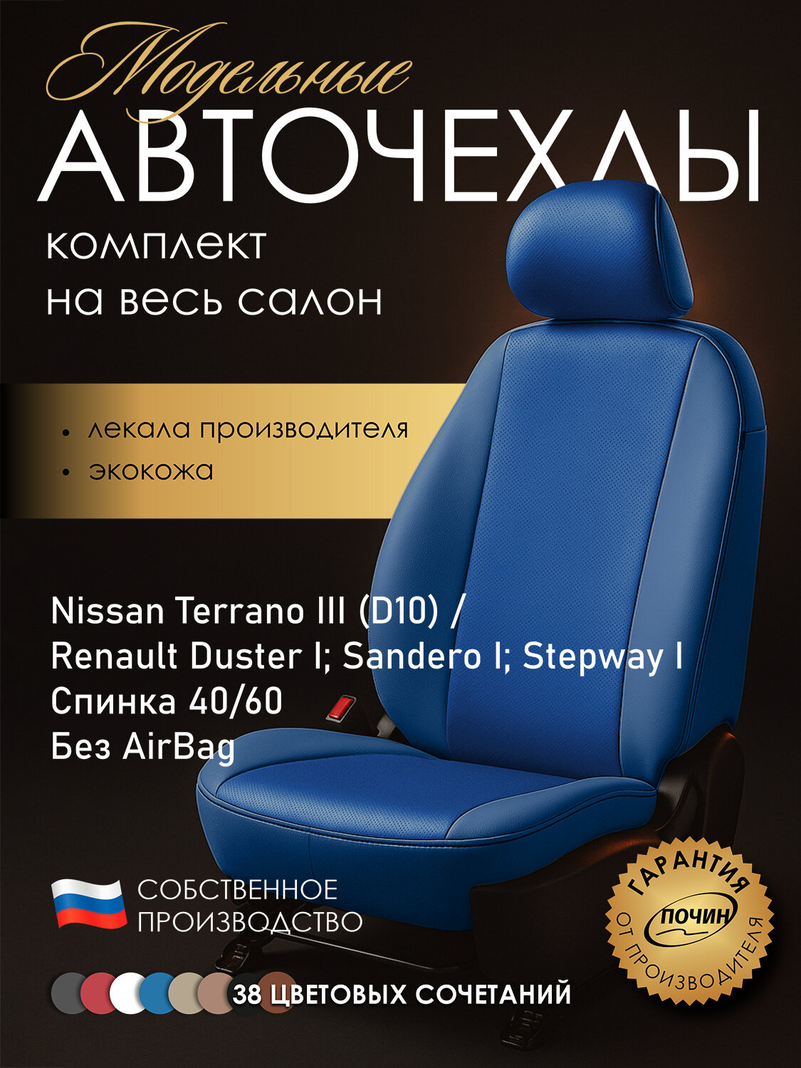 Авточехлы Nissan Terrano III (D10) / Renault Duster I; Sandero I; Stepway I / (40/60) (без AirBag) "Лима" экокожа, синий