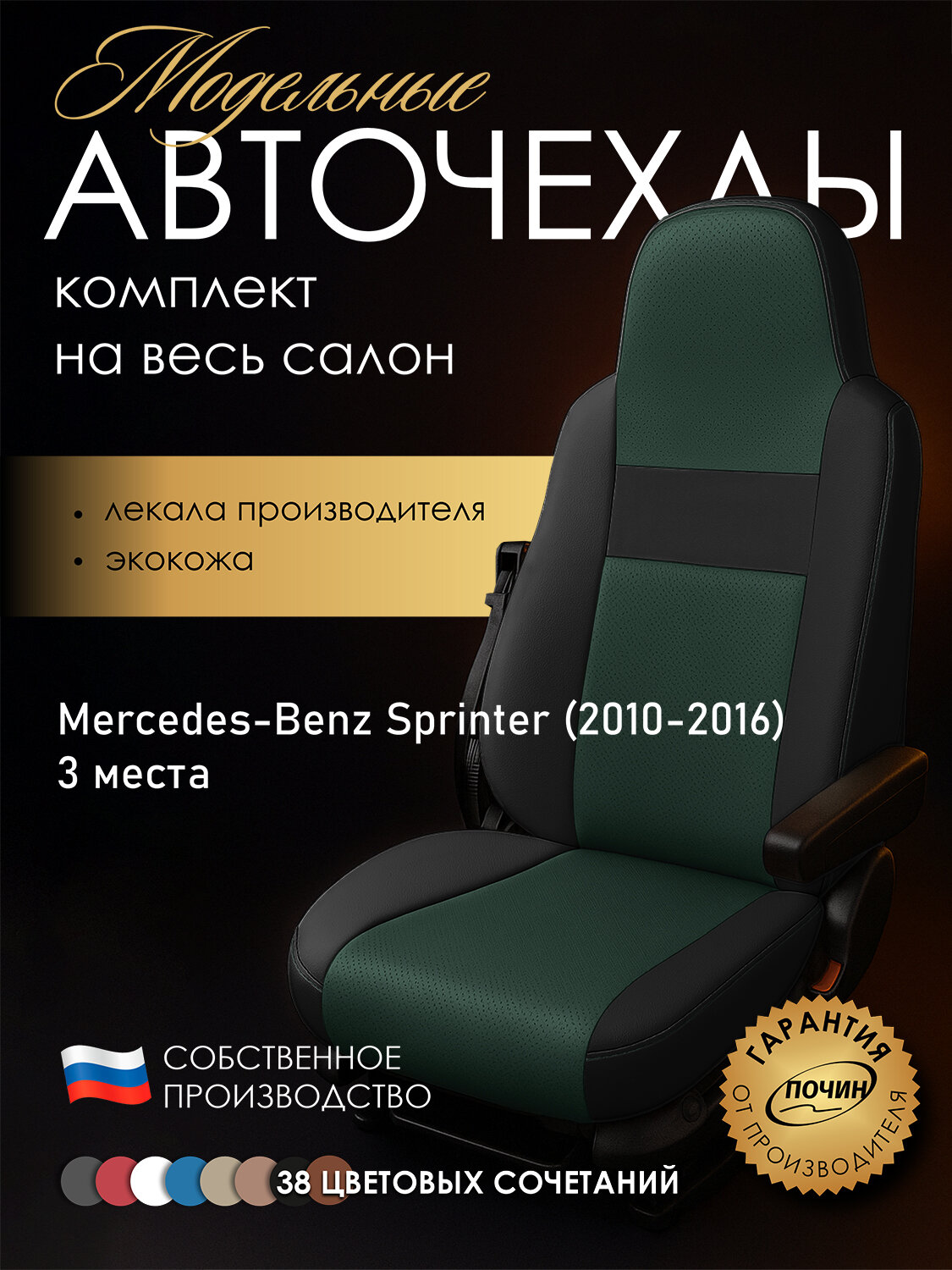 Авточехлы Mercedes-Benz Sprinter (1+2) (2010-2016) "Truck" экокожа, черно-зеленый