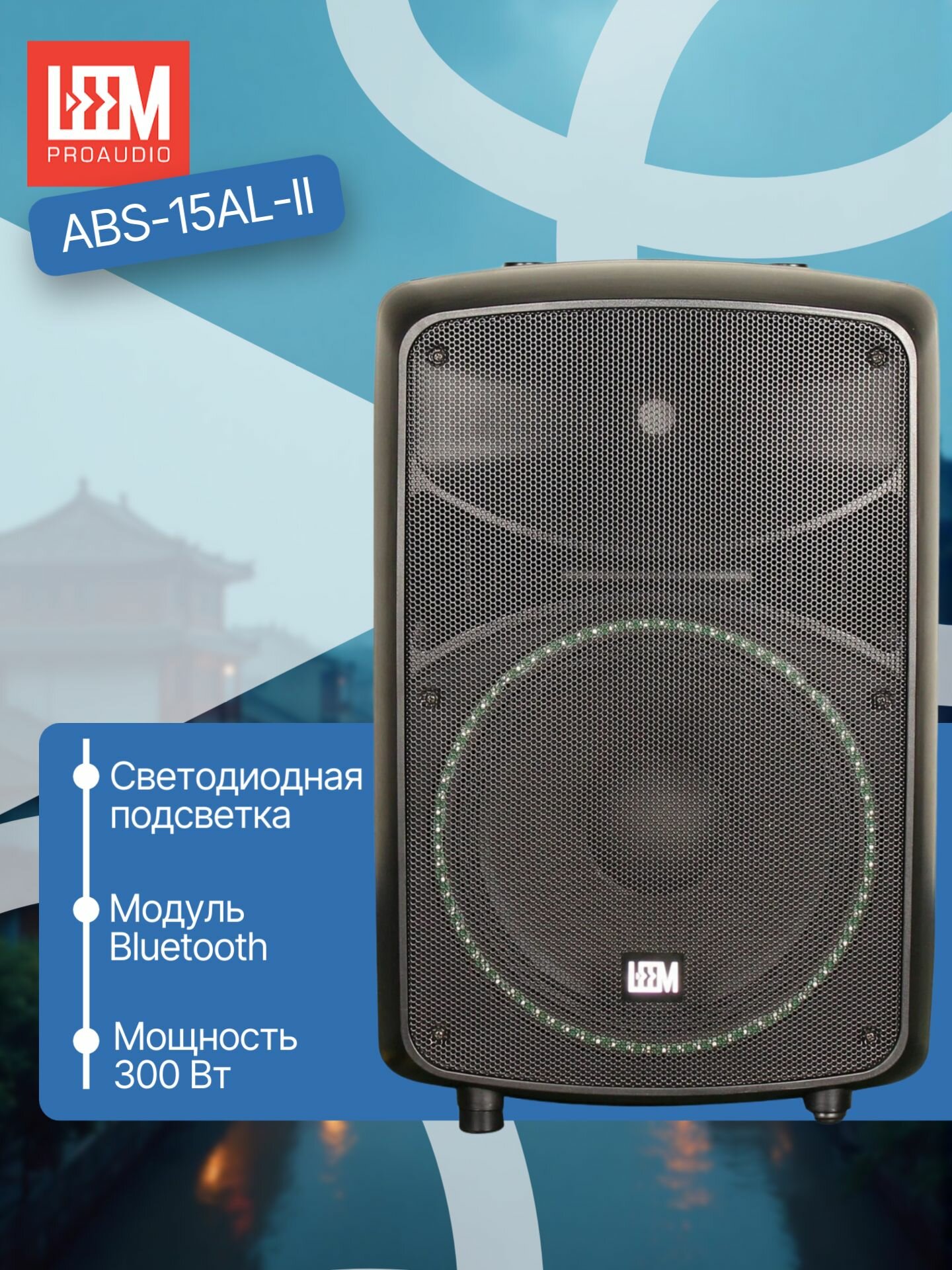 Активная акустическая система Leem ABS-15AL-II,300 Вт