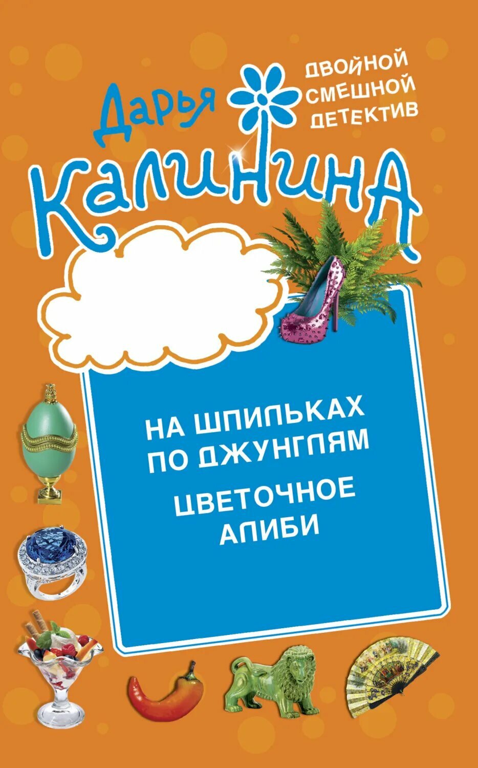 Цветочное алиби. На шпильках по джунглям [Цифровая книга]