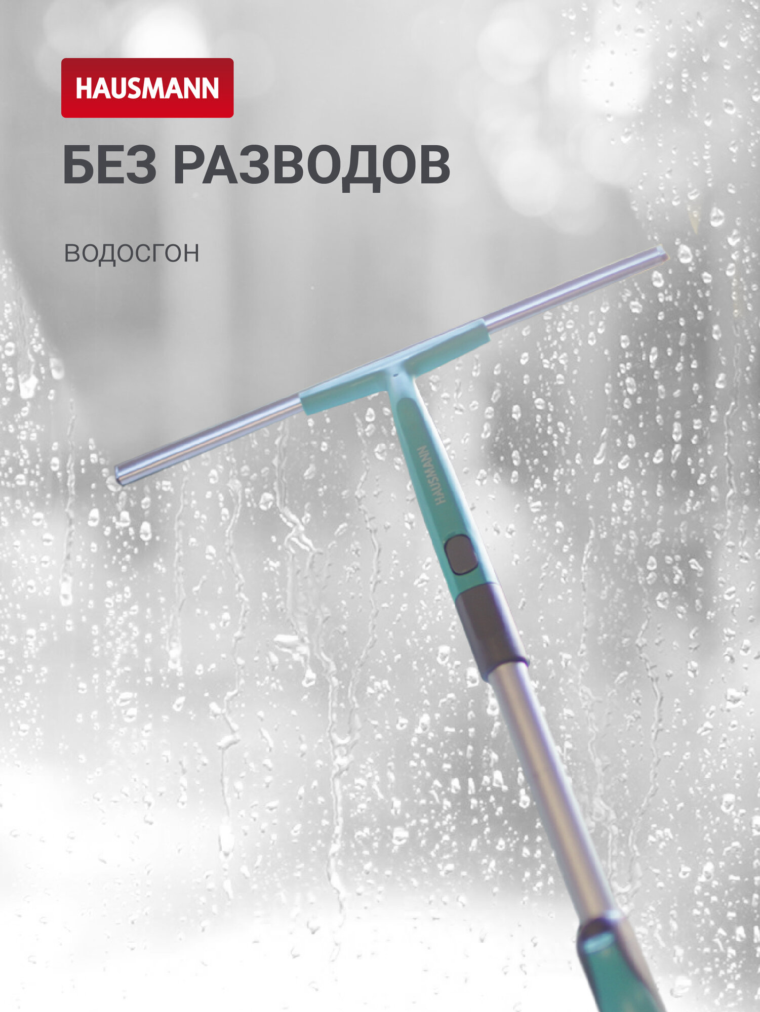Водосгон для стекол Hausmann HM-72, телескопическая ручка, длина 140см