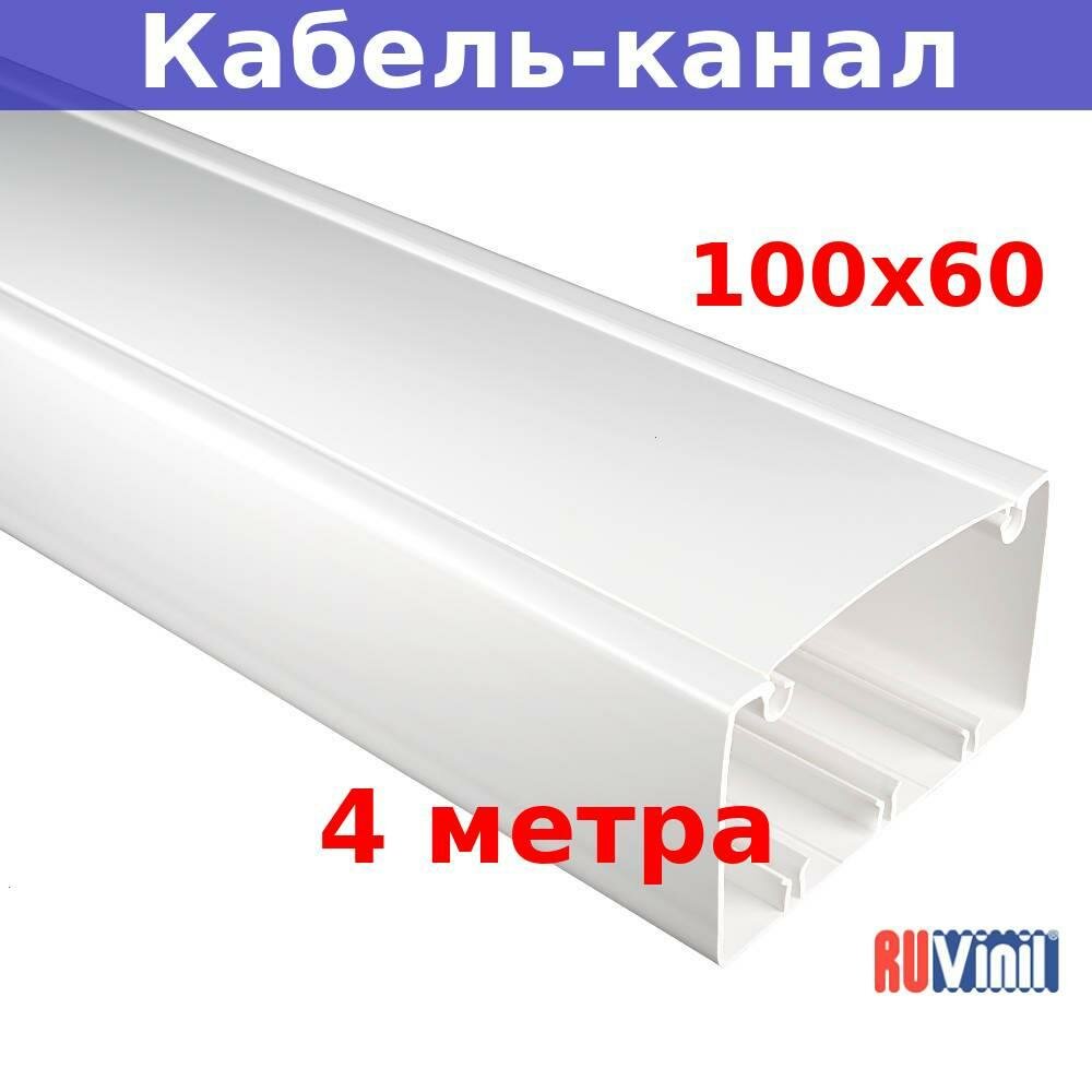 Кабель-канал RuVinil 100х60 мм, белый (4 м). двойная защелка