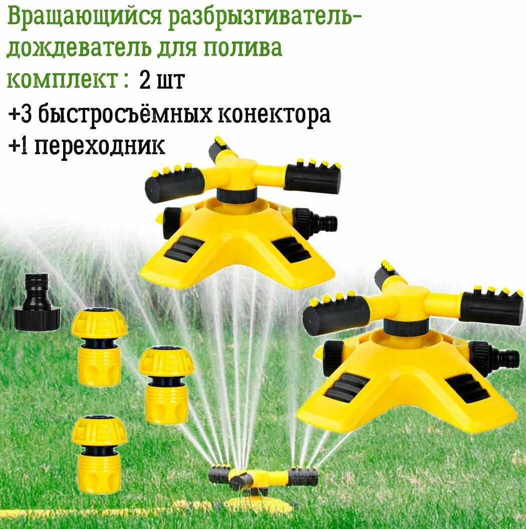 Разбрызгиватель-дождеватель вращающейся для полива, диаметр подключения 3/4 (19 мм) / комплект (2 разбрызгивателя, 3 быстросъёмных коннектора, 1 переходник