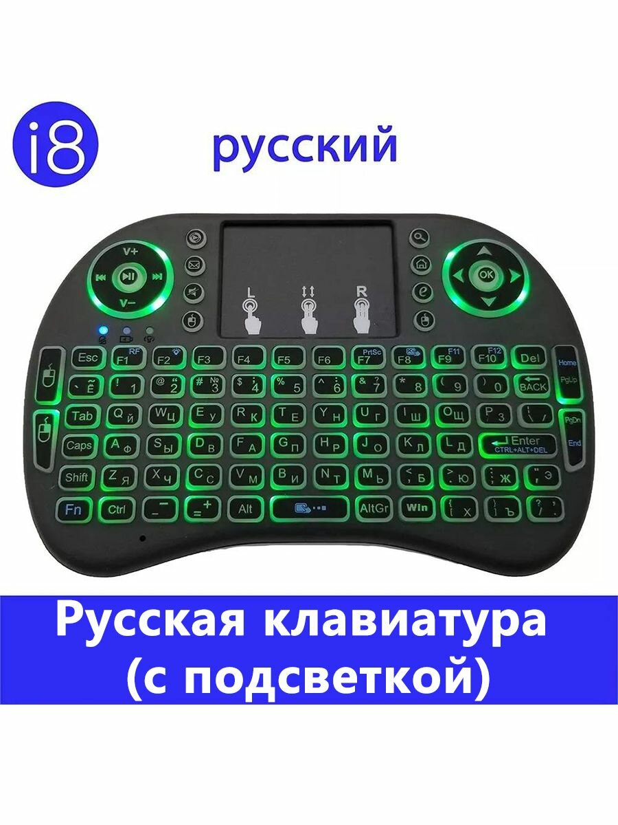 Клавиатура беспроводная мини с тачпадом подсветкой, русская раскладка для смарт тв, smart tv приставка, пульт телевизора