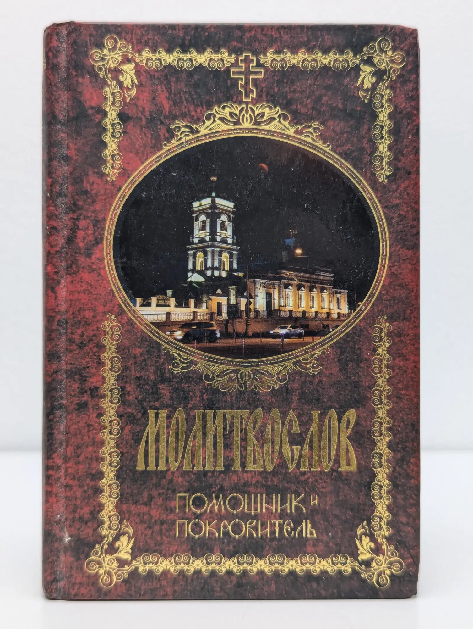 Молитвослов. Помощник и Покровитель 2017