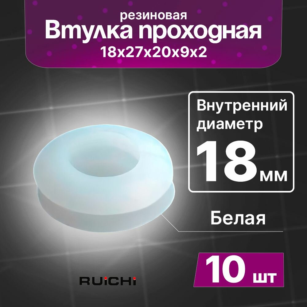 Втулка проходная резиновая внутренний диаметр 18 мм, белая 18х27х20х9х2 RUICHI, 10 шт
