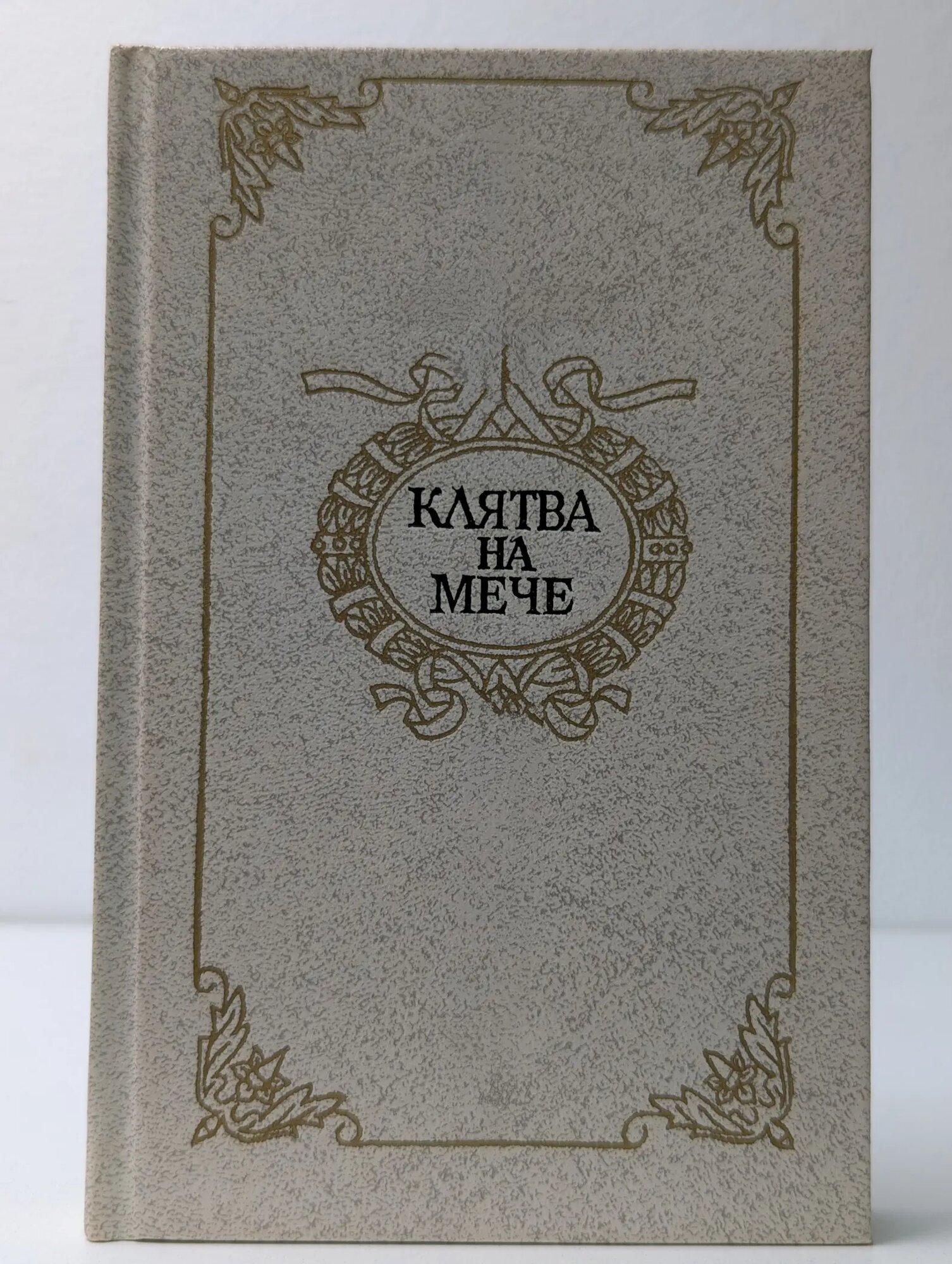 Клятва на мече. Испанский романсеро Андреев Виктор Николаевич (сост.) 1991